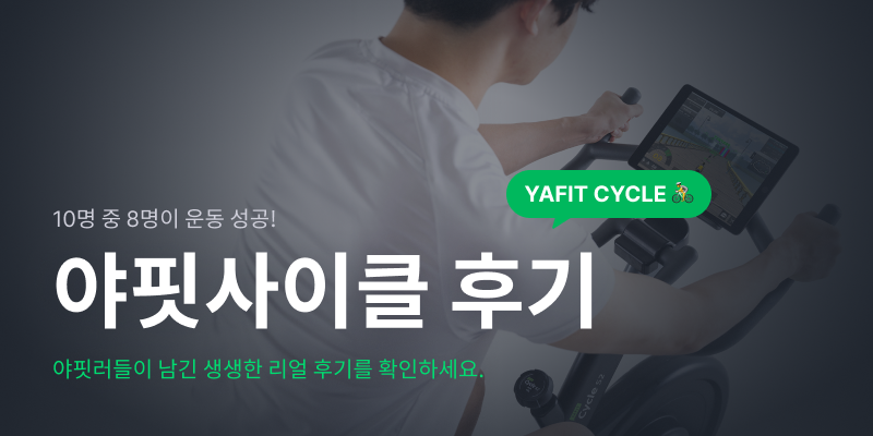 야핏사이클 | 10명 중 8명이 운동 성공! 야핏 리얼 후기