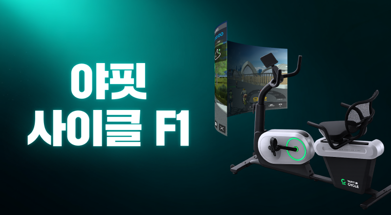 야핏사이클 | 실내자전거 | 야핏 F1 좌식사이클