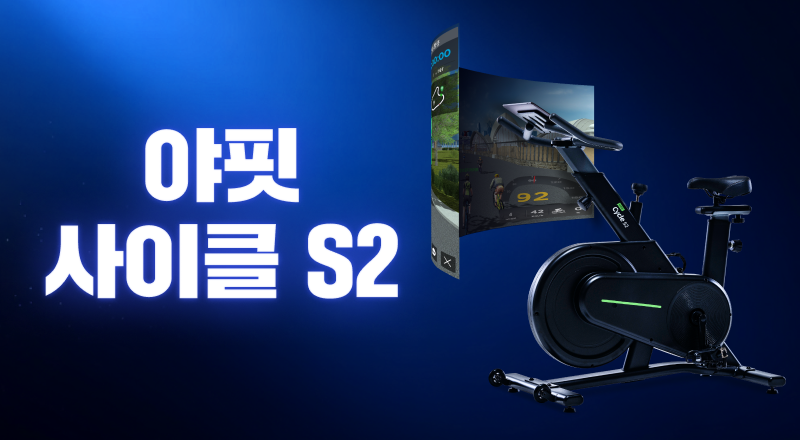 야핏사이클 | 실내자전거 | 야핏 S2 사이클